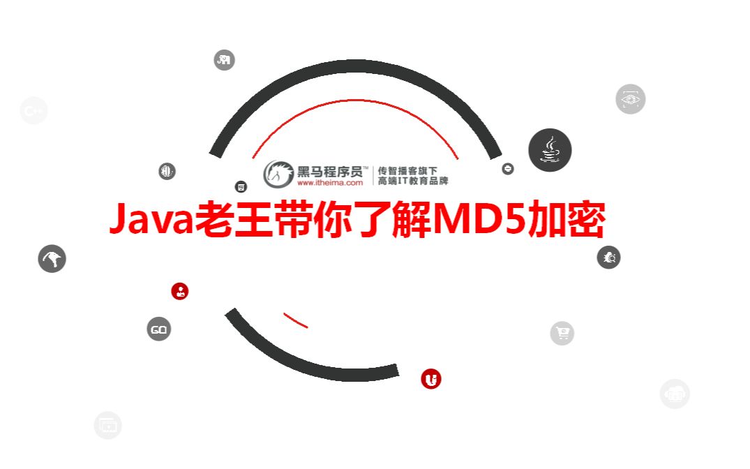 【黑马程序员】2020最新Java老王带你了解MD5加密(配套源码+笔记)