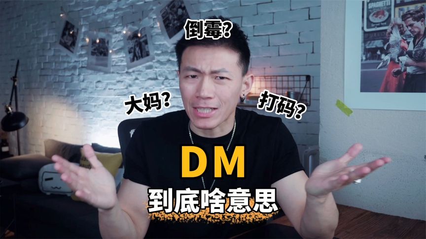 美国人说的DM到底啥意思?