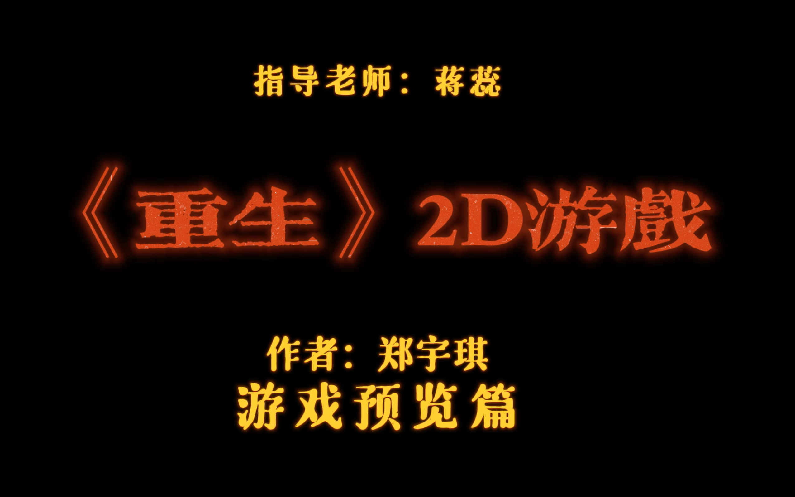 原创unity2d横版游戏《重生》