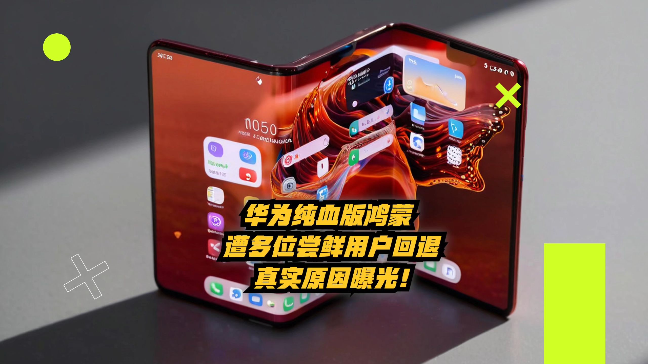 华为纯血版鸿蒙遭多位尝鲜用户回退,真实原因曝光