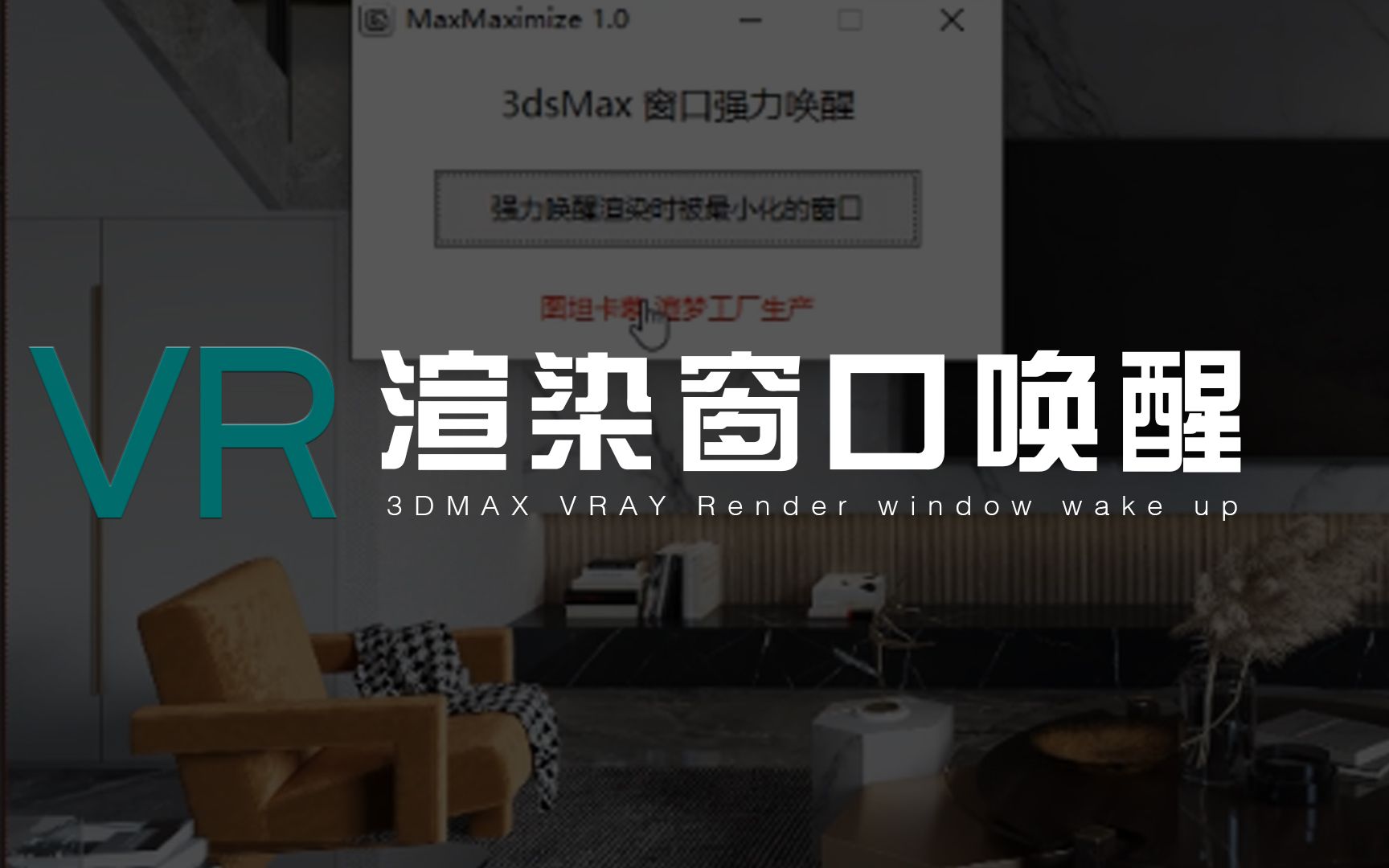 【VR】渲染时窗口最小化无法恢复 唤醒渲染窗口的两种方式