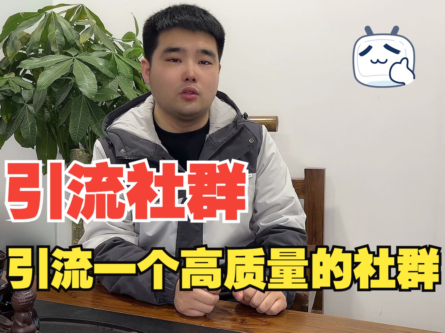 教你引流一个高质量的微信社群