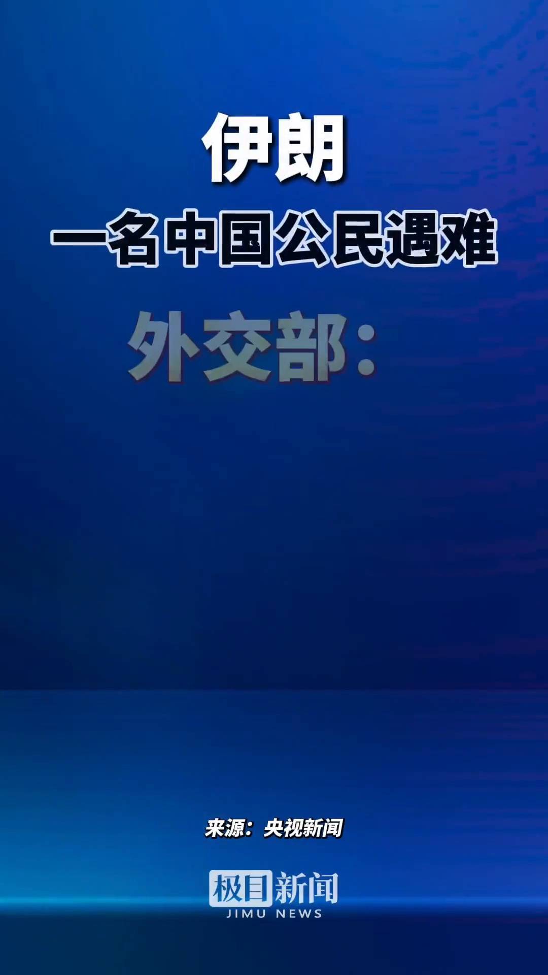 伊朗1名中国公民遇难,外交部:已经指导驻伊朗使馆为涉事人员及家属...