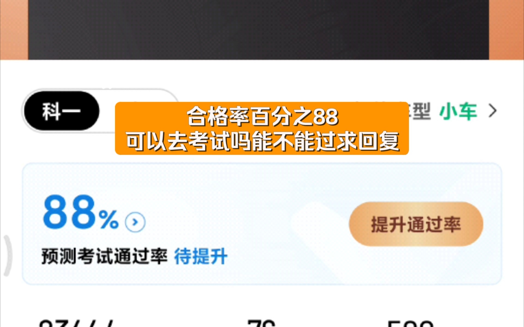 合格率百分之88可以去考试吗能不能过求回复。现在科目一太难了...