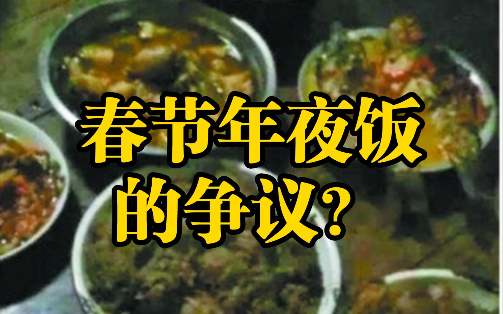 【反转事件10】一顿春节年夜饭引发的争议?