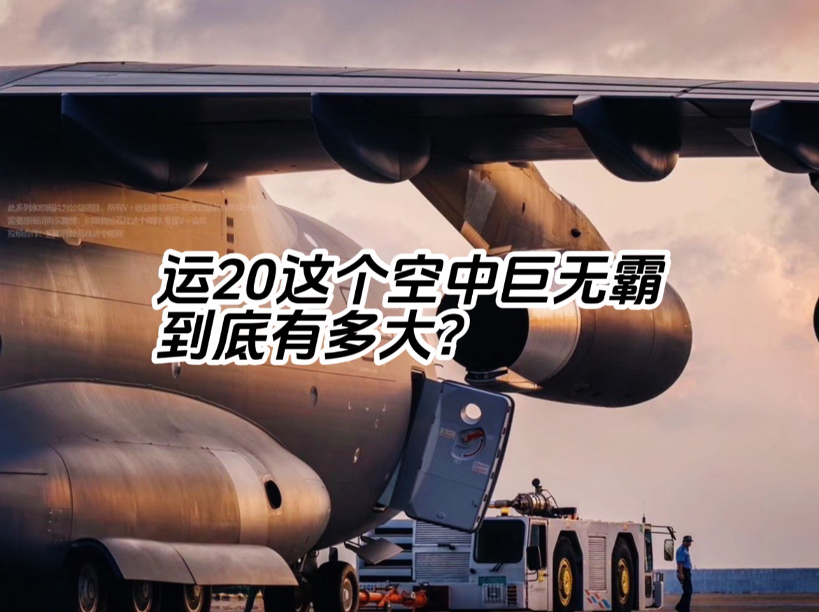 运20这个空中巨无霸到达有多大?