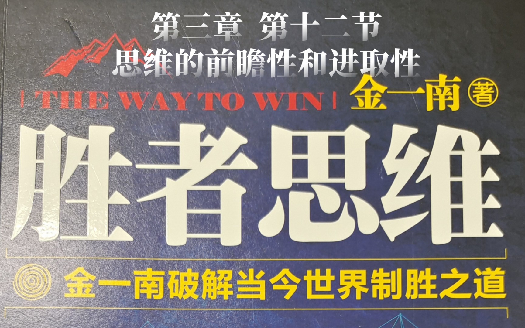 ...金一南《胜者思维》第三章领导者的战略思维12思维的前瞻性和进取性