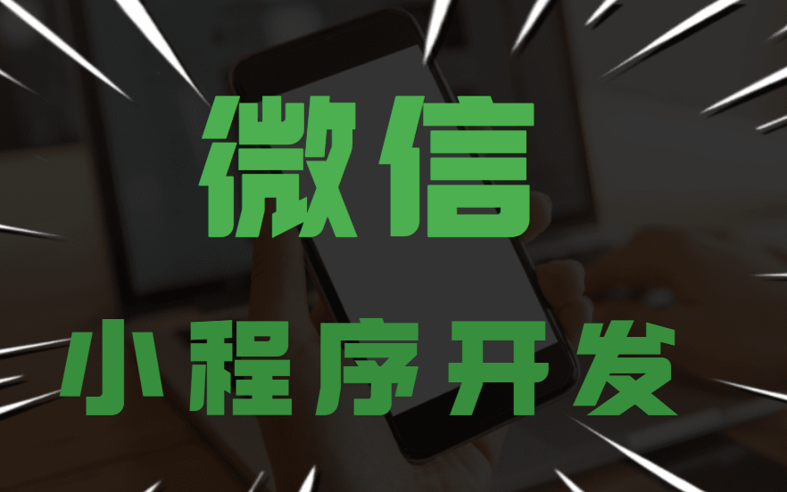 【2022最新 微信小程序开发】零基础入门开发小程序教程