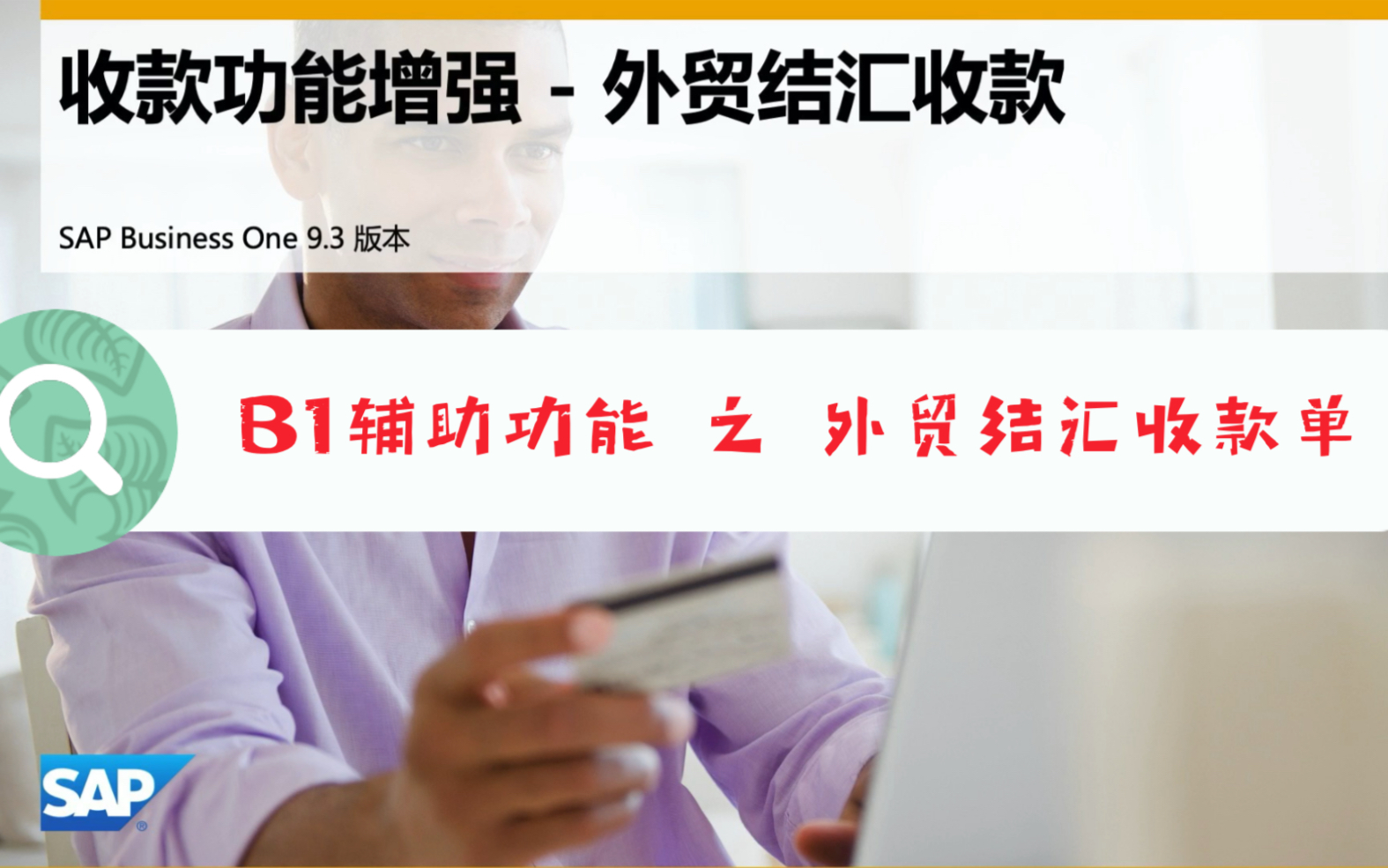 外贸结汇收款单 - SAP B1辅助平台功能开发