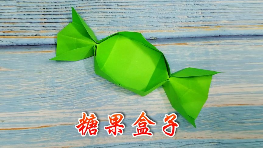 漂亮的糖果盒子折纸,简单又漂亮,宝妈们快和宝宝一起来做吧