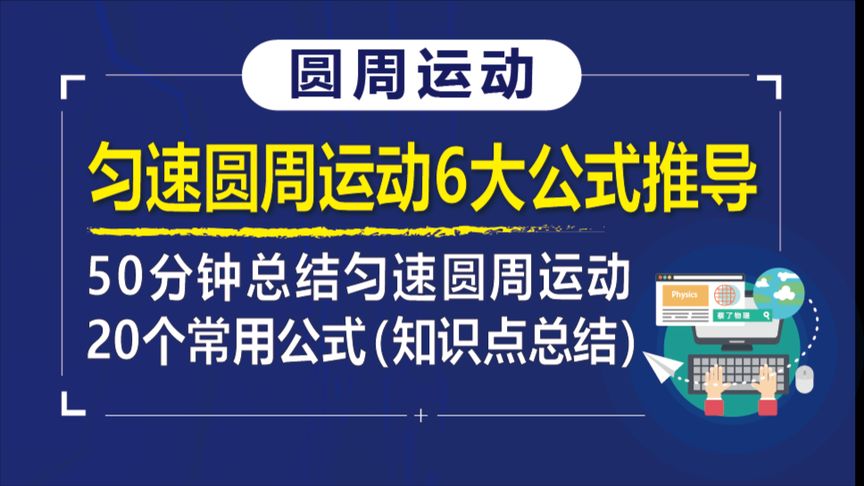 高一物理必修二【圆周运动10个经典模型】圆周运动6大公式推导