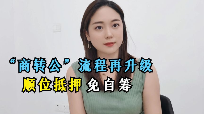 广西房贷“商转公”再升级,更多银行支持顺位抵押,可跨行办理