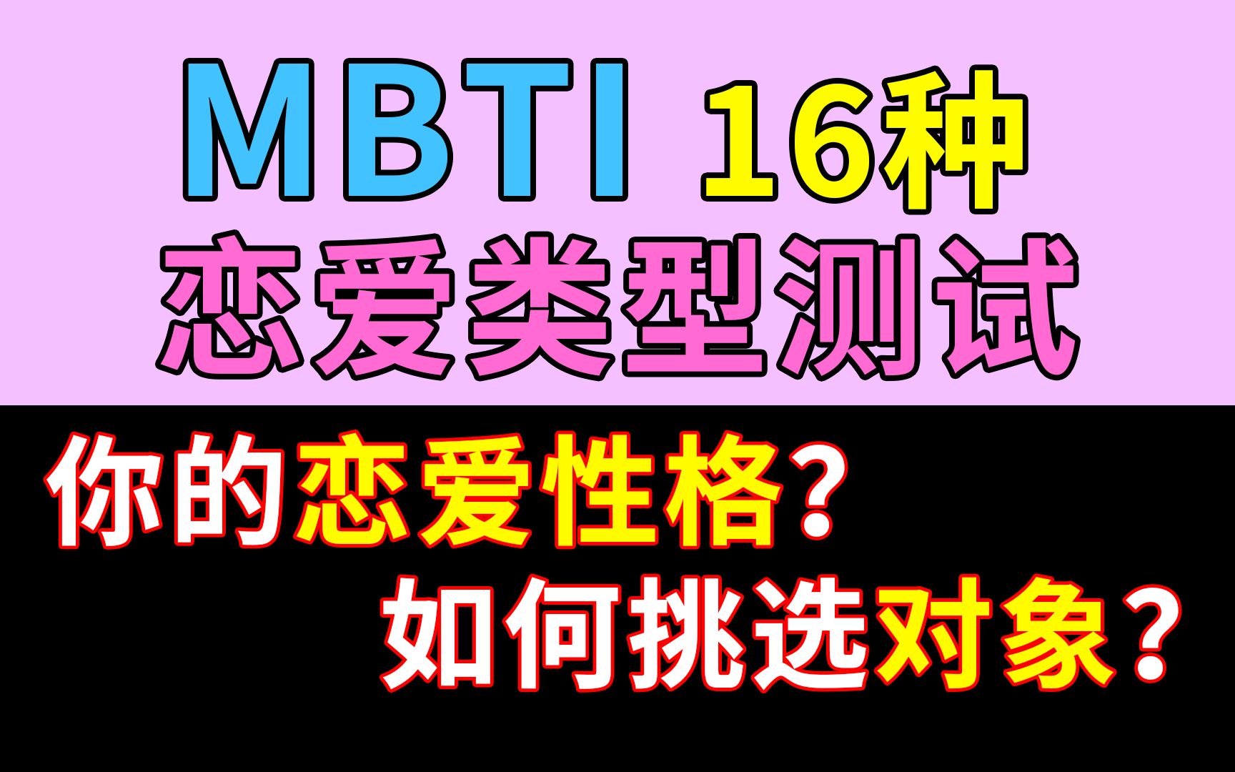 【心理测试】MBTI 16种恋爱类型测试,你的恋爱性格,如何挑选对象?