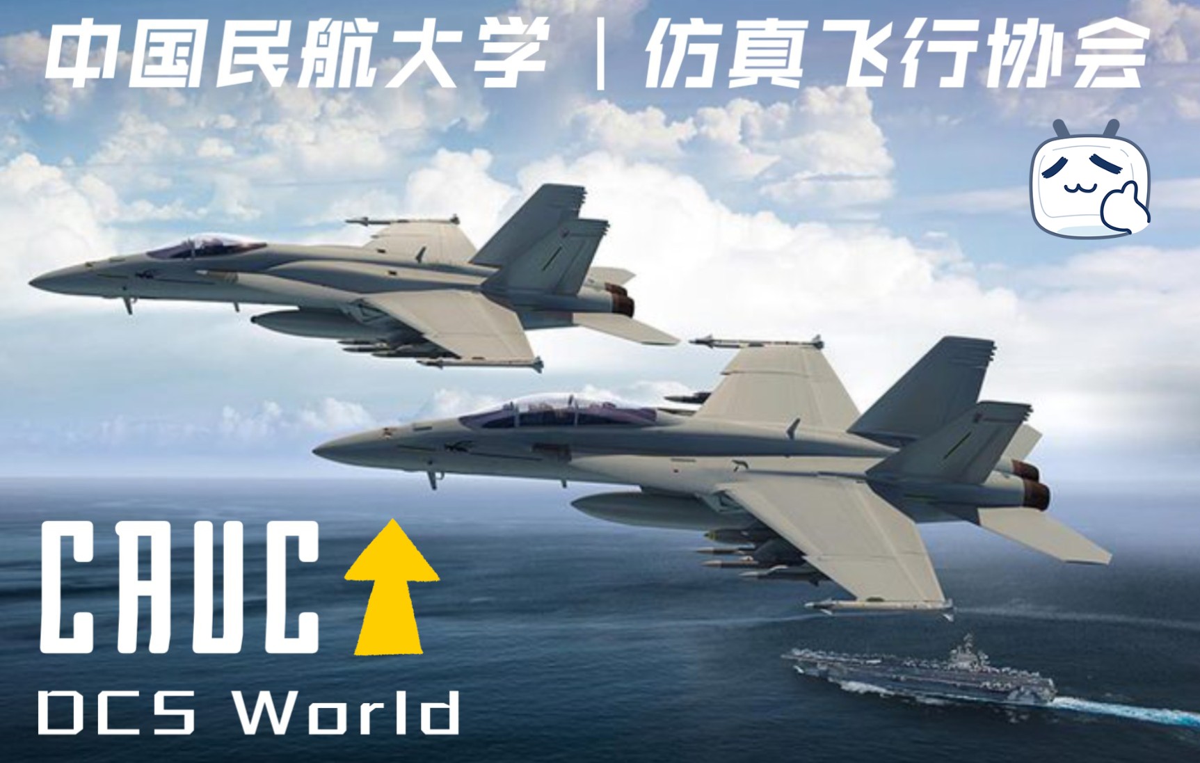 【DCS】中航大娱乐连飞 DCS丨飞行综合训练Vlog