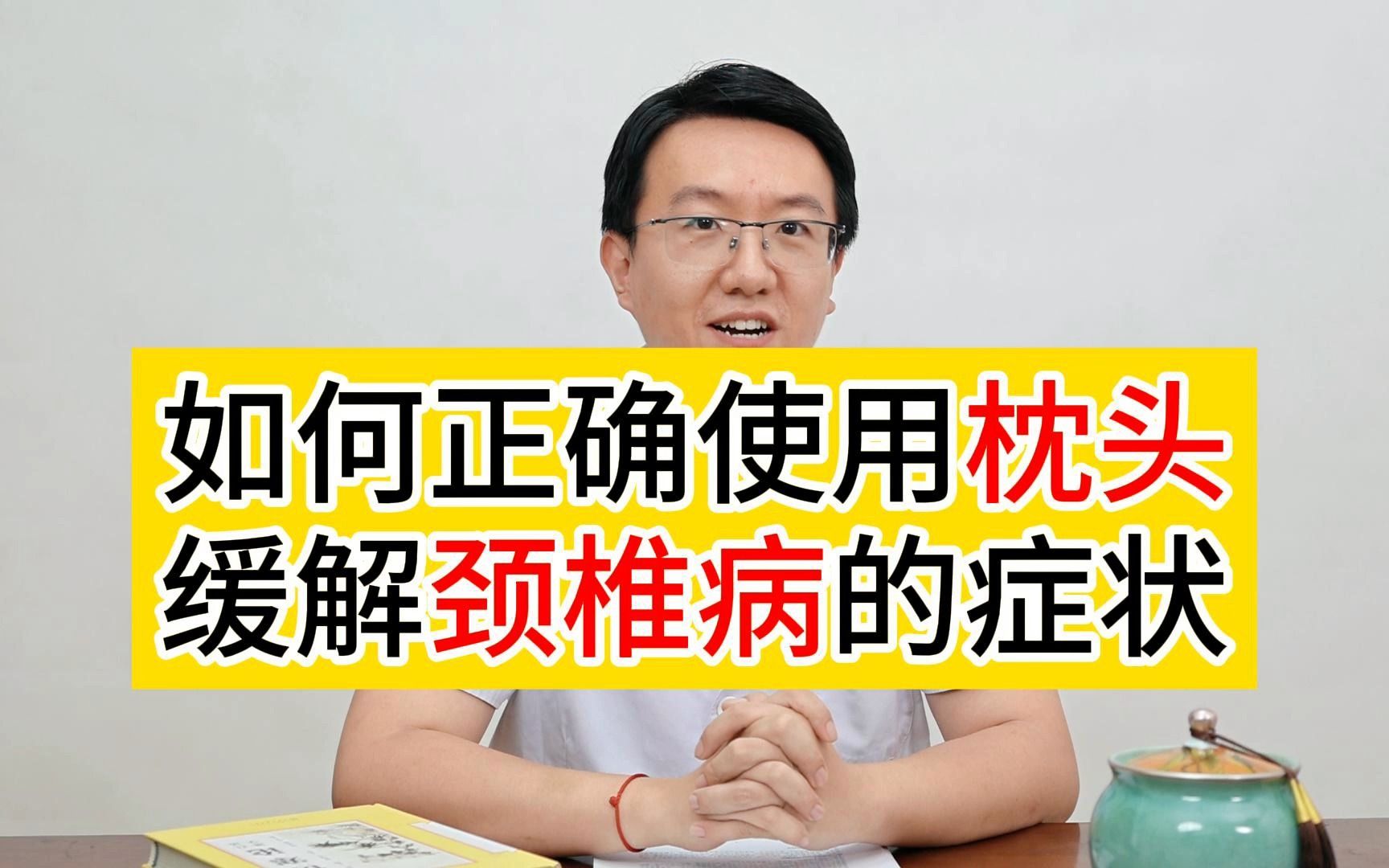 如何正确使用枕头,缓解颈椎病的症状?