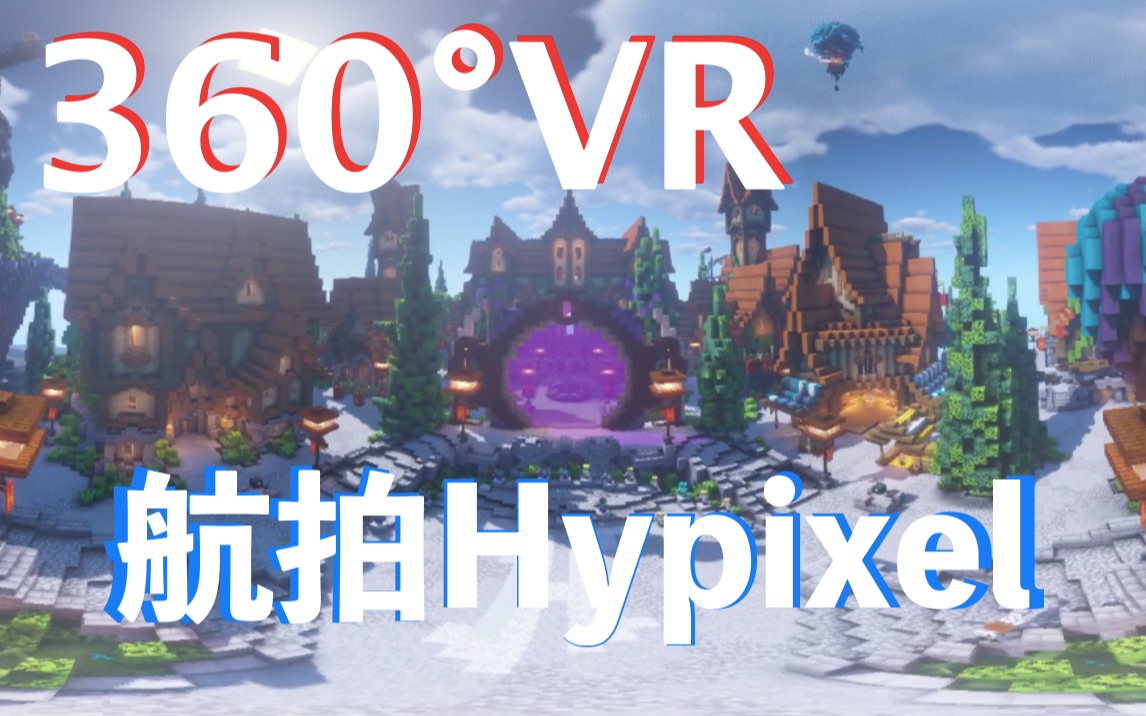 【360°全景VR】航拍Hypixel,全景的极致体验