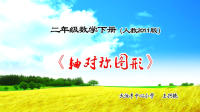 人教版二年级下册《轴对称图形》