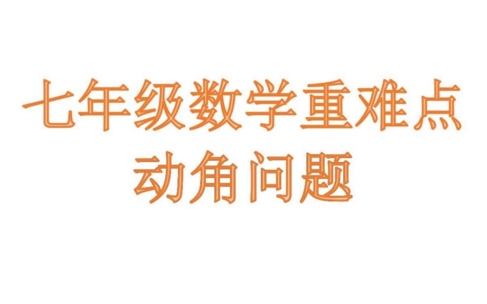 动角问题题补充1 第1题前2问