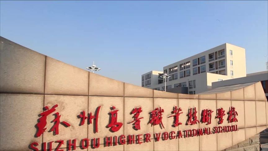 苏高职:“3+4” 电子技术应用专业今年开始招生