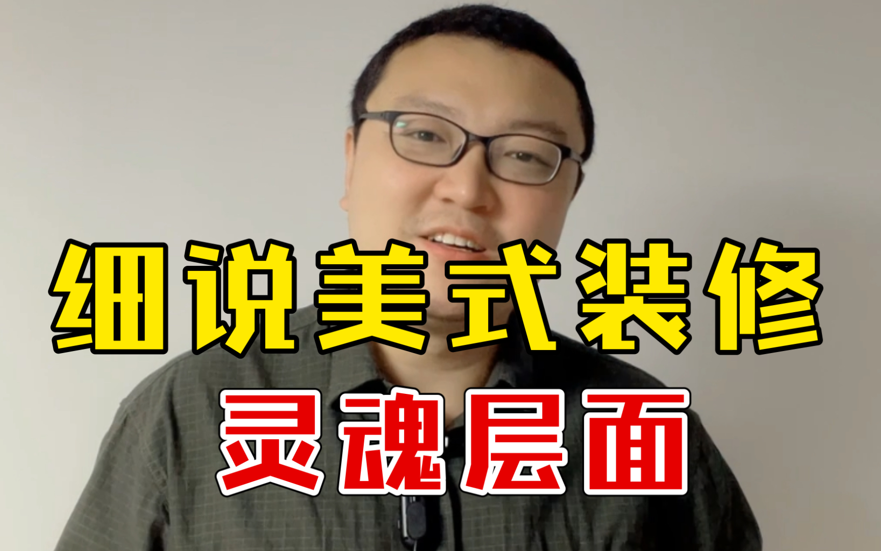 美式装修风格细说,涉及到灵魂层面,仔细品
