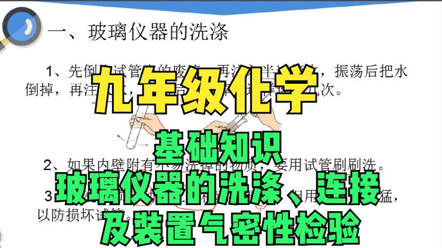 九年级化学-上册-玻璃仪器的洗涤、连接及装置气密性检验