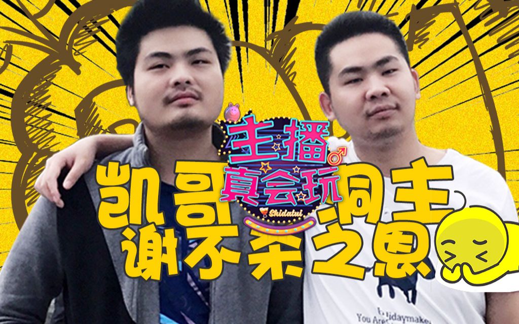 【主播真会玩】124:洞主凯哥谢不杀之恩!