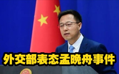 无罪!40秒回顾中方表态孟晚舟事件