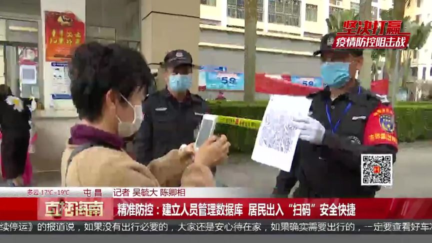 精准防控:建立人员管理数据库 居民出入“扫码”安全快捷