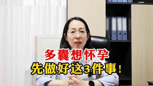 多囊怀孕不求人,3步轻松搞定!