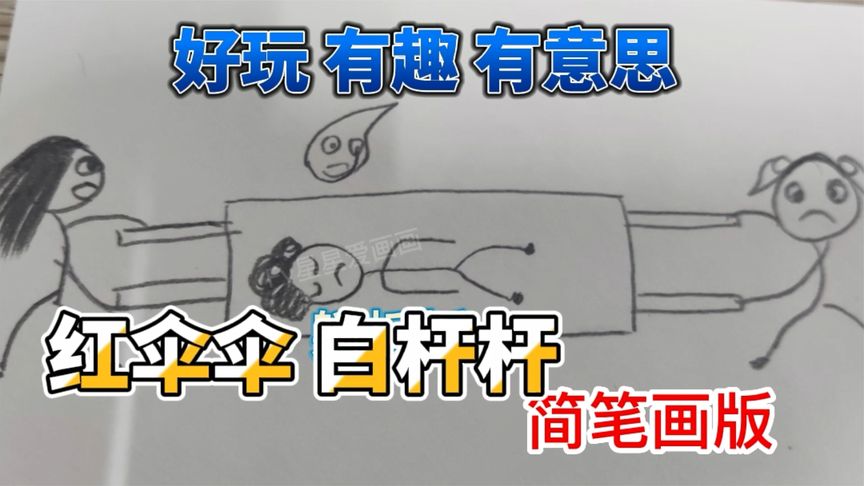 红伞伞白杆杆-简笔画版 超详细绘画教程