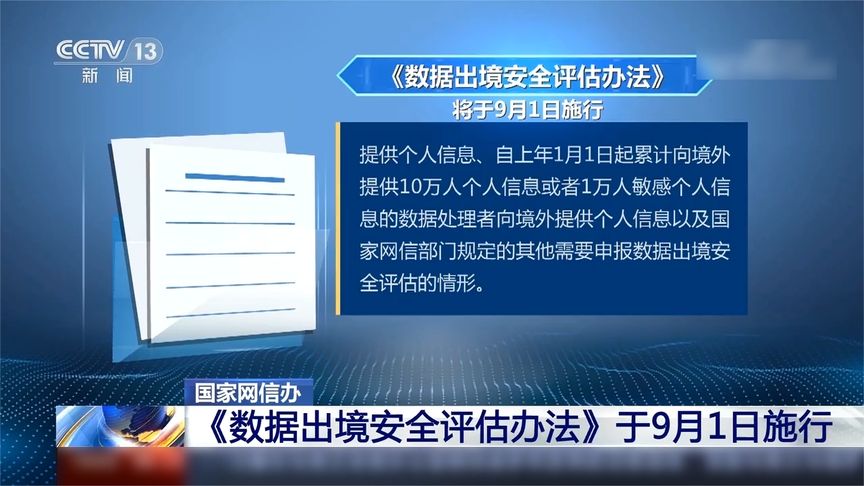 2022年9月1日施行《数据出境安全评估办法》