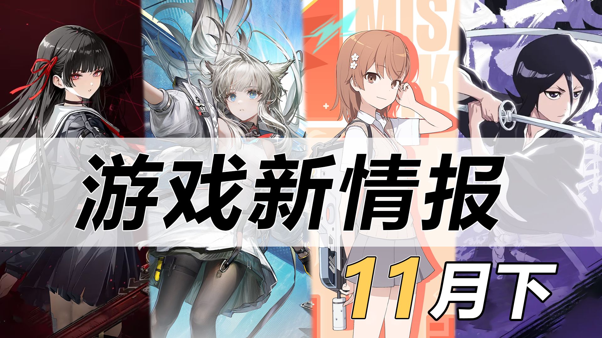 ...公测、蔚蓝/鸣潮/新月/无期更新【11月下游戏情报】_游戏热门视频