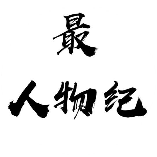 最人物纪 