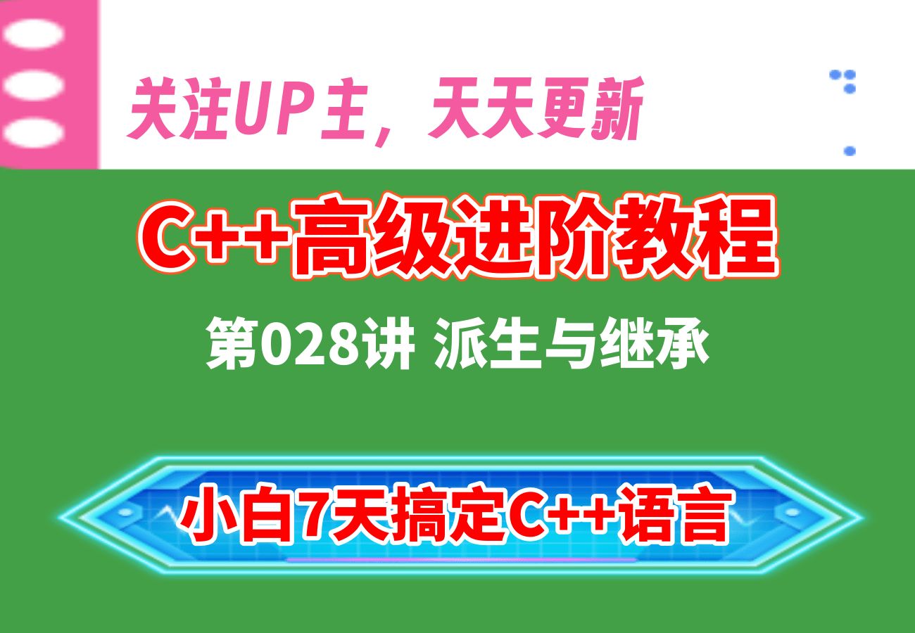 第028讲 派生与继承--【C++语言面向对象高级进阶课程】C/C++