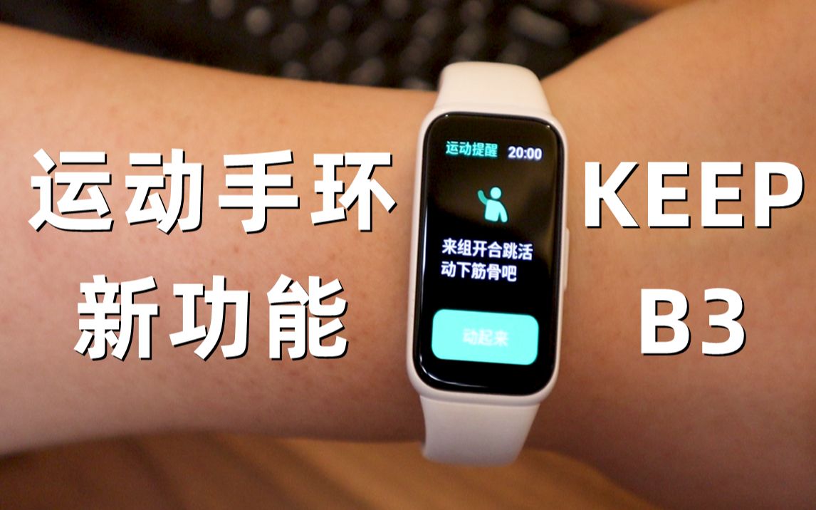 KEEP B3运动手环新功能——运动提醒(番外篇)