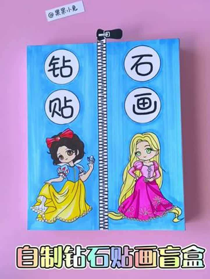 自制公主钻石贴画盲盒 手工咕卡砖洞洞乐#自制盲盒#咕卡#万物皆可挂.