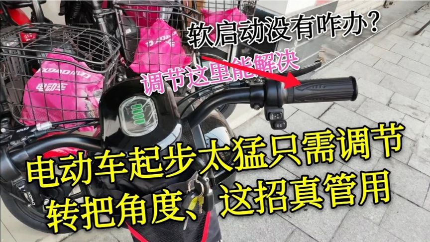 电动车起步太猛只需调节转把角度,师傅一招教你如何调节