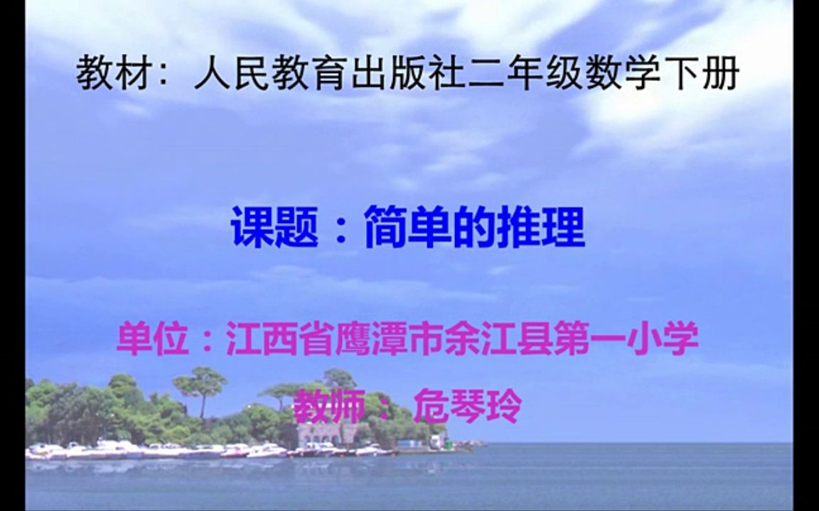 【获奖】人教版二年级小学数学下册_《9 数学广角──推理》江西省-...