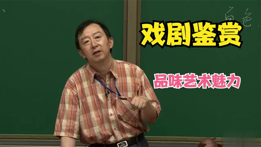 【戏剧鉴赏】中央戏剧学院-第1期-戏剧的发生1