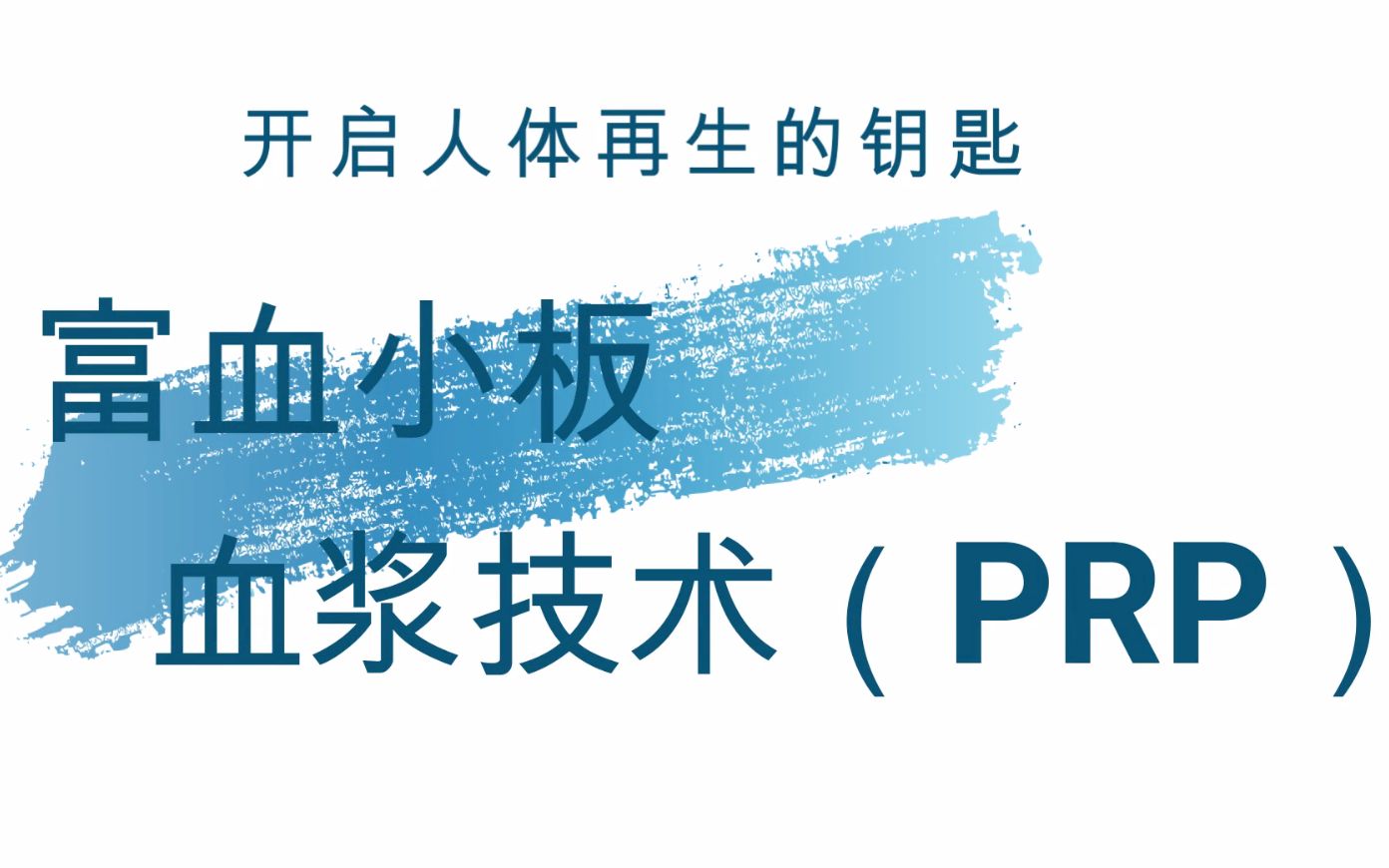 富血小板血浆技术