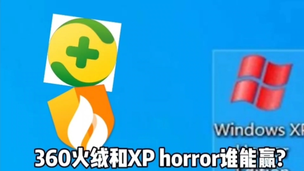 360 火绒 VS xp horror,谁是最后的赢家?