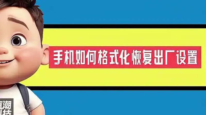 手机如何格式化恢复出厂设置