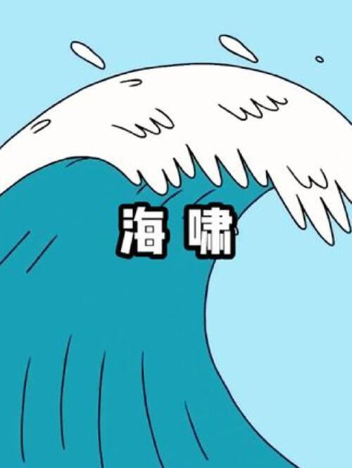 海啸是如何发生的?