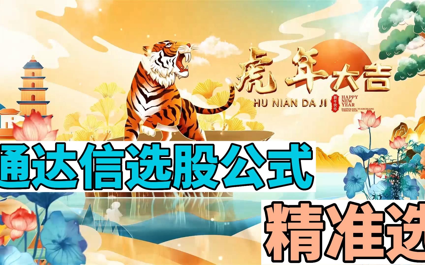 通达信选股公式【精准选】十年资深老手都在用的指标公式,精准抓起...