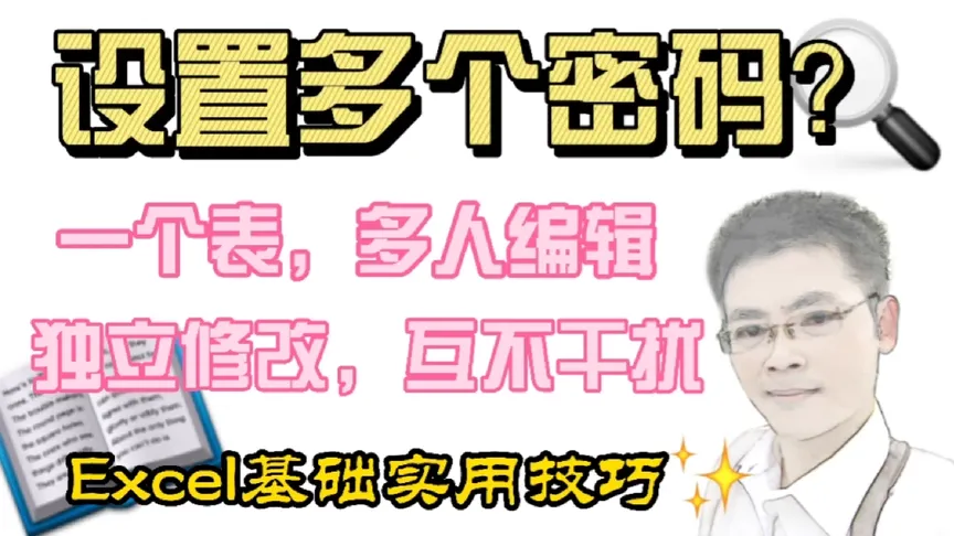 Excel设置多个可编辑区域,各改各的,互不干扰,如何做到的?