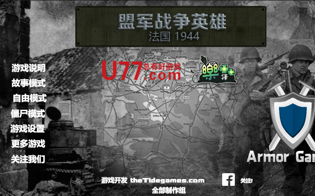 日常打一把盟军战争英雄