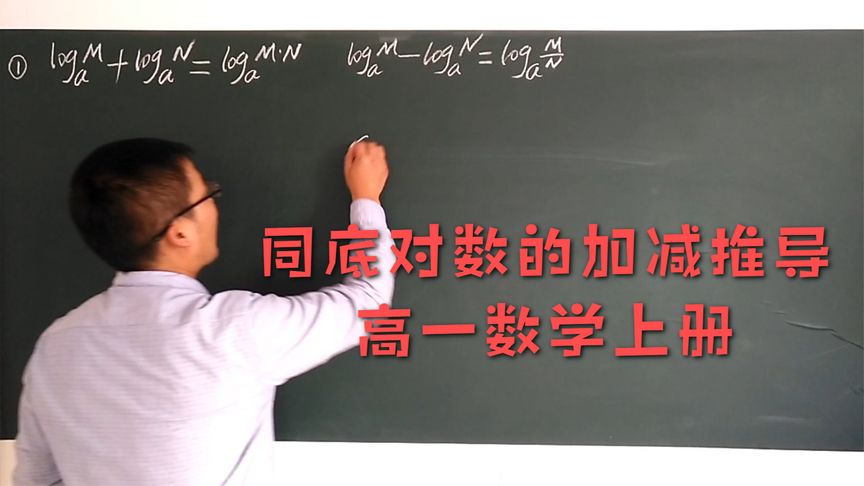 高一数学上册重点知识 :同底对数加减法推导,一定要学会