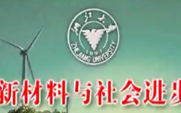 【浙江大学】新材料与社会进步【全4集】