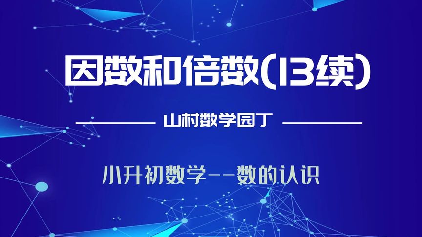 老教师版小升初数学【知识点】数的认识-因数和倍数(13续)