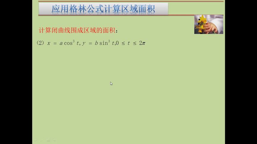 高数专辅:用第二型曲线积分计算平面区域的面积